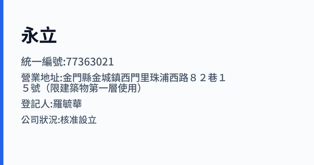 永立 - 統編 77363021(金門縣) 公司登記資料與營業項目詳細圖表