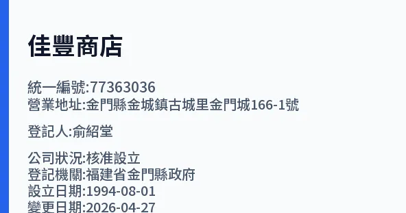 佳豐商店的照片-統編 77363036(金門縣) 公司登記資料與營業項目詳細圖表
