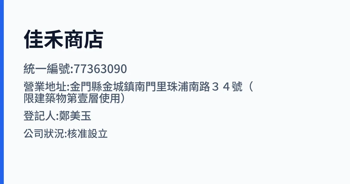 佳禾商店 - 統編 77363090(金門縣) 公司登記資料與營業項目詳細圖表