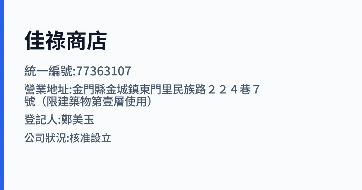 佳祿商店 - 統編 77363107(金門縣) 公司登記資料與營業項目詳細圖表