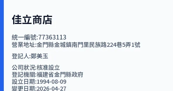 佳立商店的照片-統編 77363113(金門縣) 公司登記資料與營業項目詳細圖表