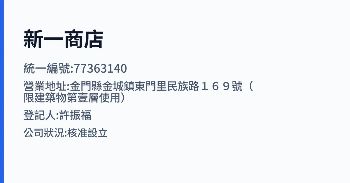 新一商店 - 統編 77363140(金門縣) 公司登記資料與營業項目詳細圖表