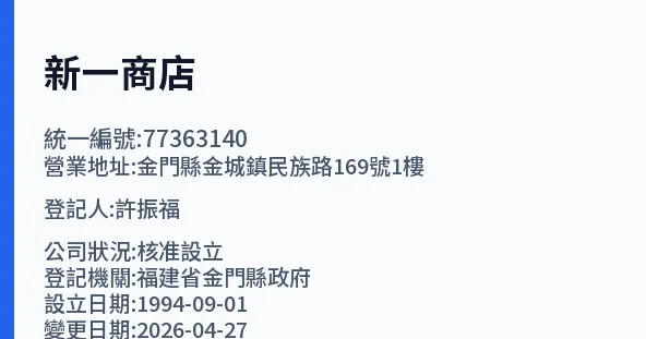 新一商店的照片-統編 77363140(金門縣) 公司登記資料與營業項目詳細圖表