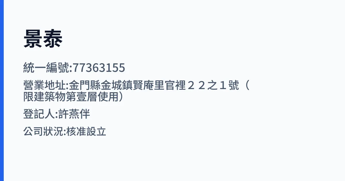 景泰 - 統編 77363155(金門縣) 公司登記資料與營業項目詳細圖表