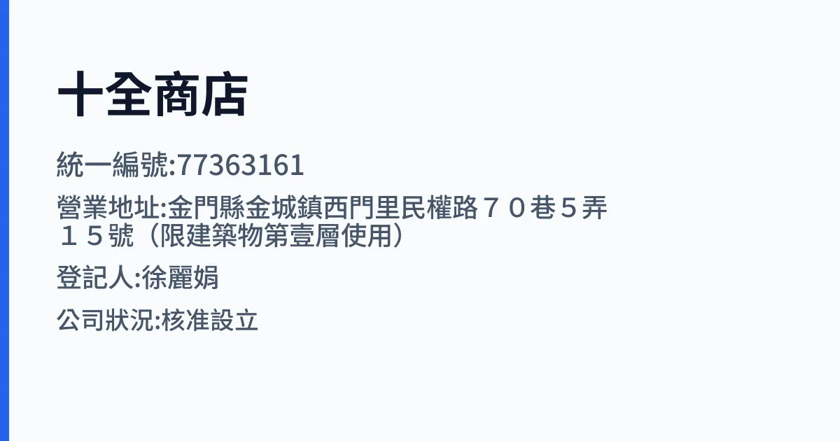 十全商店 - 統編 77363161(金門縣) 公司登記資料與營業項目詳細圖表