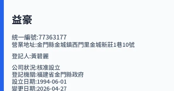 益豪的照片-統編 77363177(金門縣) 公司登記資料與營業項目詳細圖表