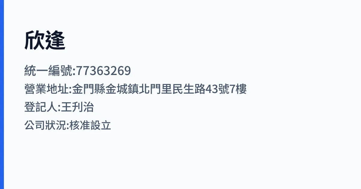 欣逢 - 統編 77363269(金門縣) 公司登記資料與營業項目詳細圖表