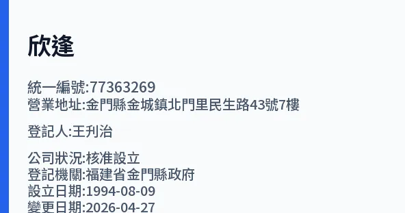 欣逢的照片-統編 77363269(金門縣) 公司登記資料與營業項目詳細圖表