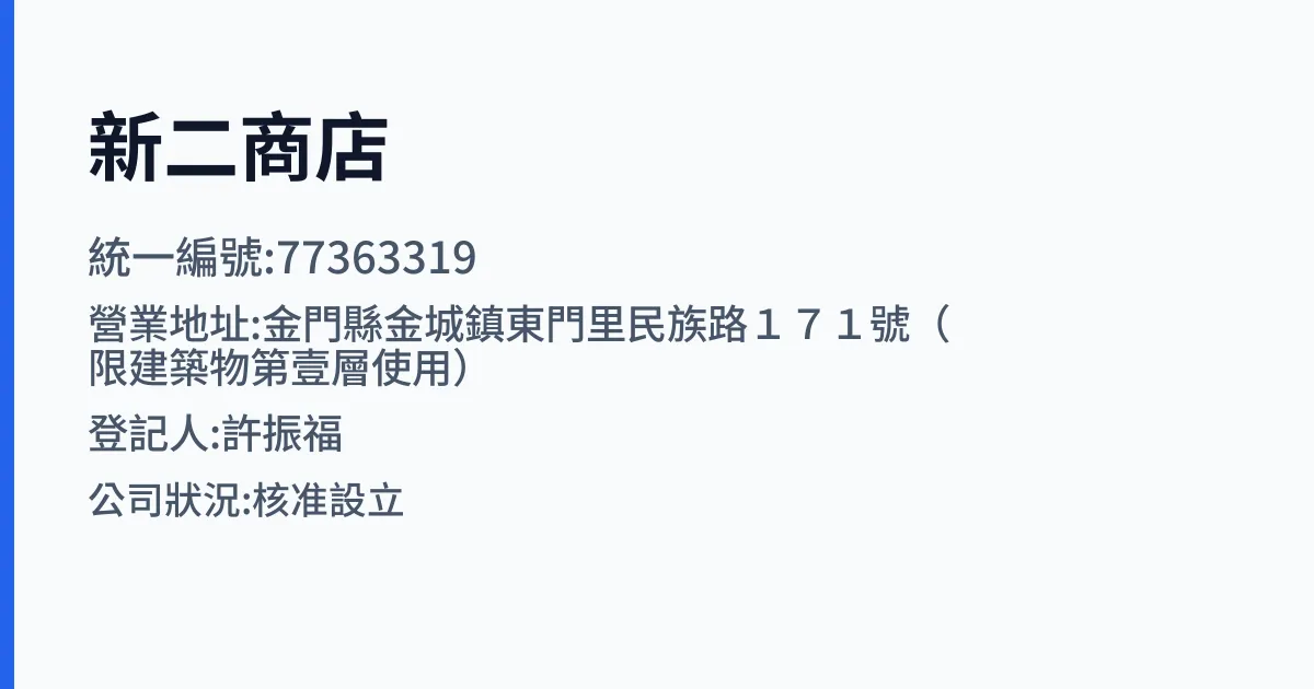 新二商店 - 統編 77363319(金門縣) 公司登記資料與營業項目詳細圖表