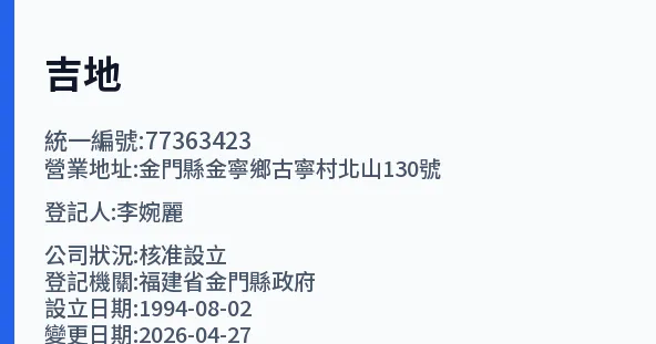 吉地的照片-統編 77363423(金門縣) 公司登記資料與營業項目詳細圖表