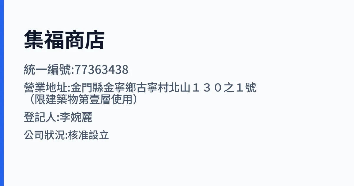 集福商店 - 統編 77363438(金門縣) 公司登記資料與營業項目詳細圖表