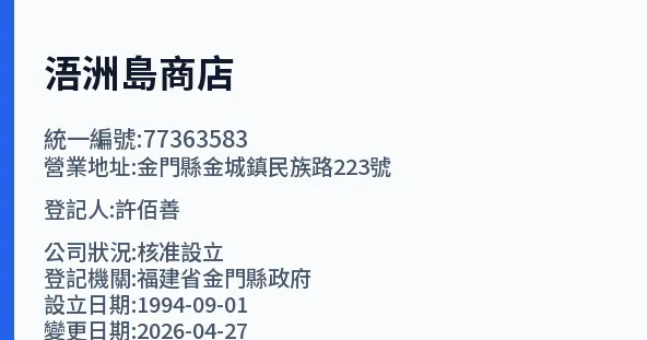 浯洲島商店的照片-統編 77363583(金門縣) 公司登記資料與營業項目詳細圖表