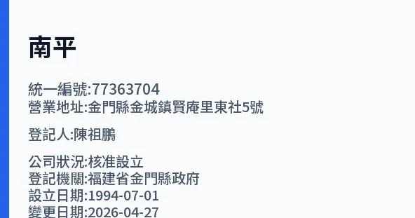 南平的照片-統編 77363704(金門縣) 公司登記資料與營業項目詳細圖表