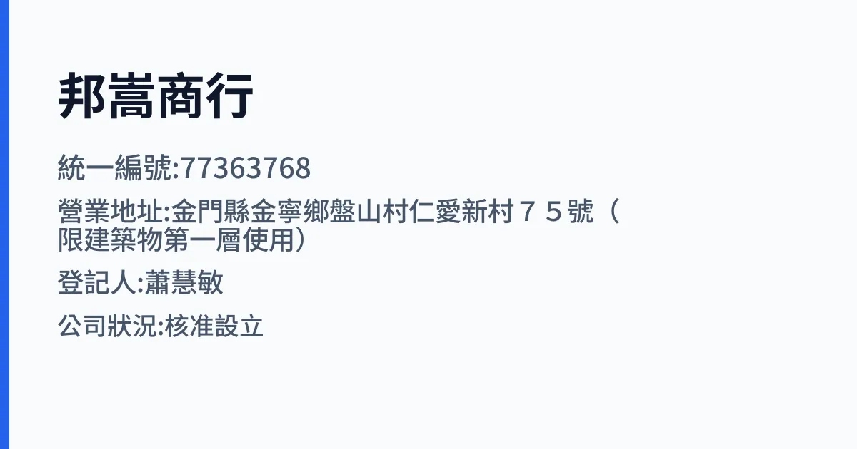 邦嵩商行 - 統編 77363768(金門縣) 公司登記資料與營業項目詳細圖表