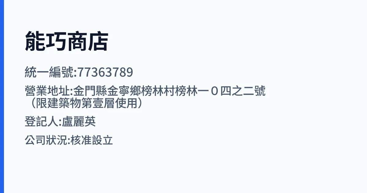 能巧商店 - 統編 77363789(金門縣) 公司登記資料與營業項目詳細圖表
