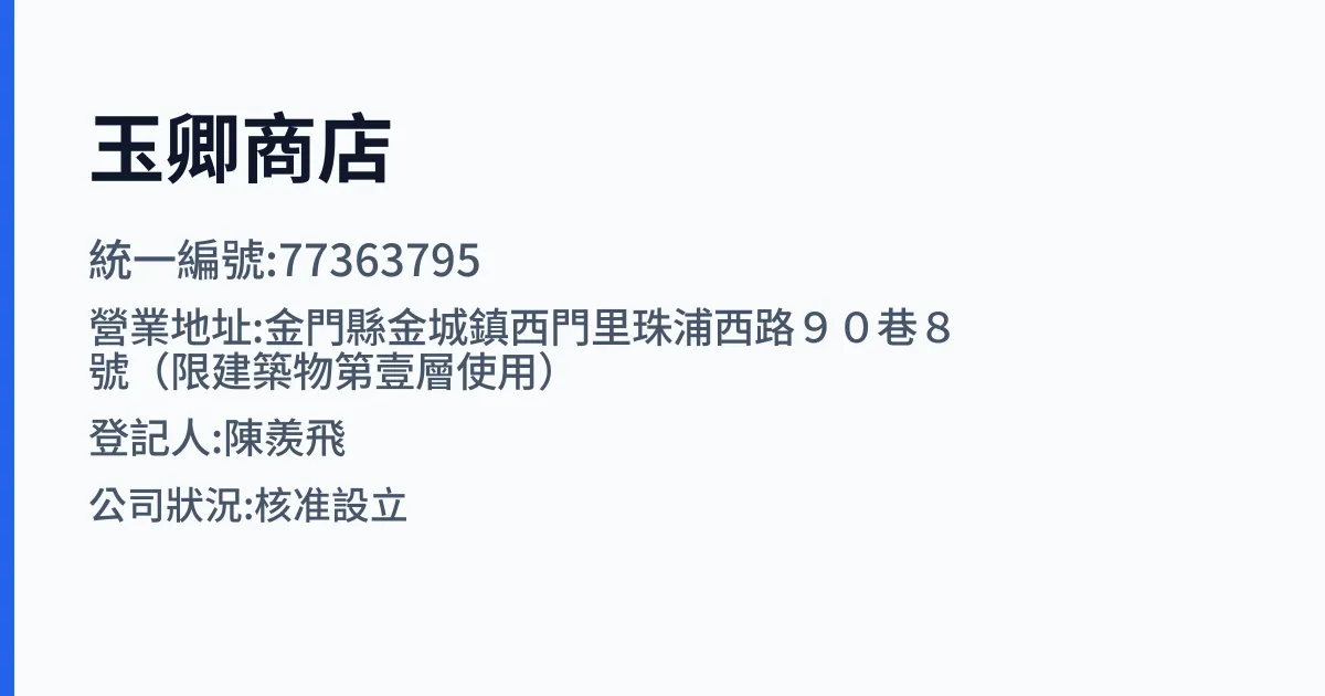 玉卿商店 - 統編 77363795(金門縣) 公司登記資料與營業項目詳細圖表