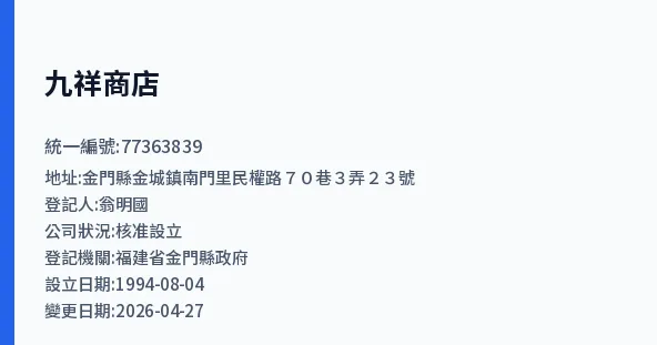 九祥商店的照片-統編 77363839(金門縣) 公司登記資料與營業項目詳細圖表