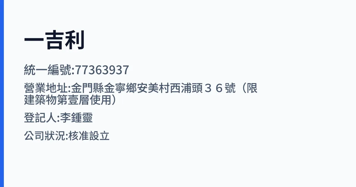 一吉利 - 統編 77363937(金門縣) 公司登記資料與營業項目詳細圖表