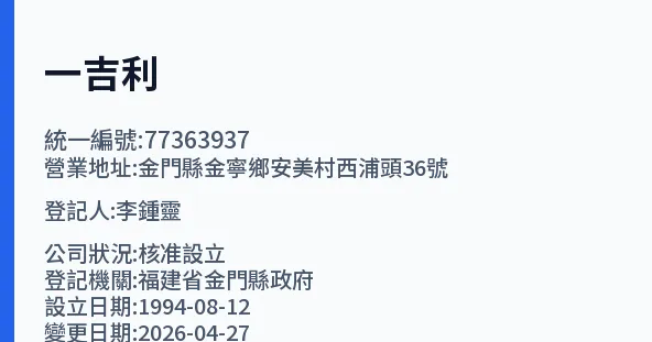 一吉利的照片-統編 77363937(金門縣) 公司登記資料與營業項目詳細圖表