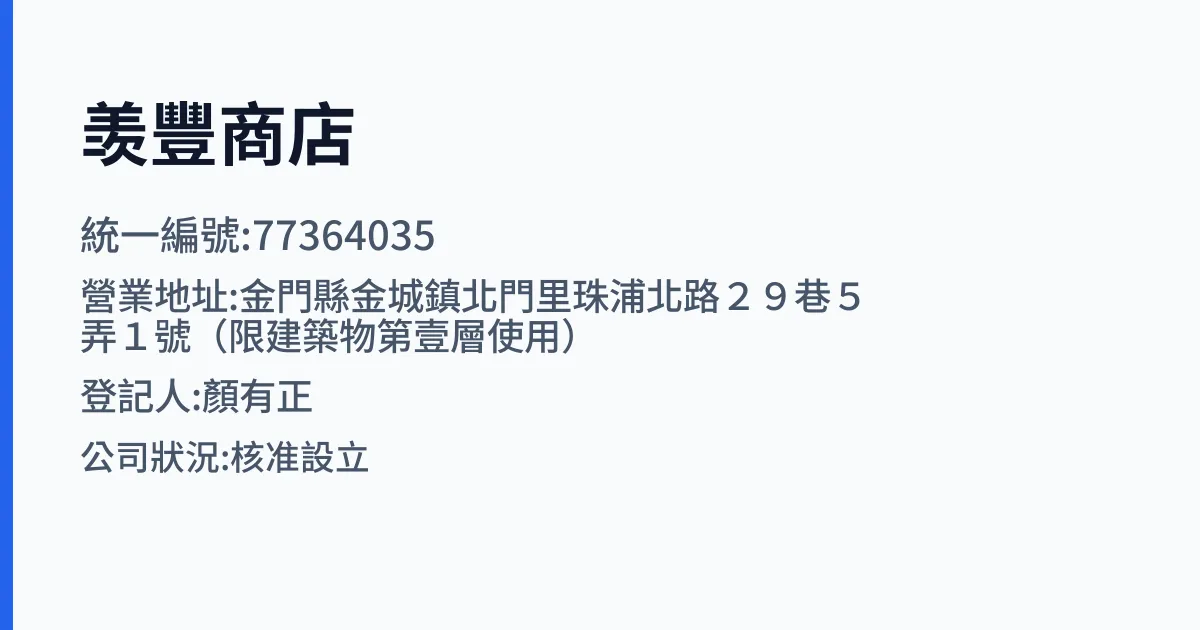 羡豐商店 - 統編 77364035(金門縣) 公司登記資料與營業項目詳細圖表