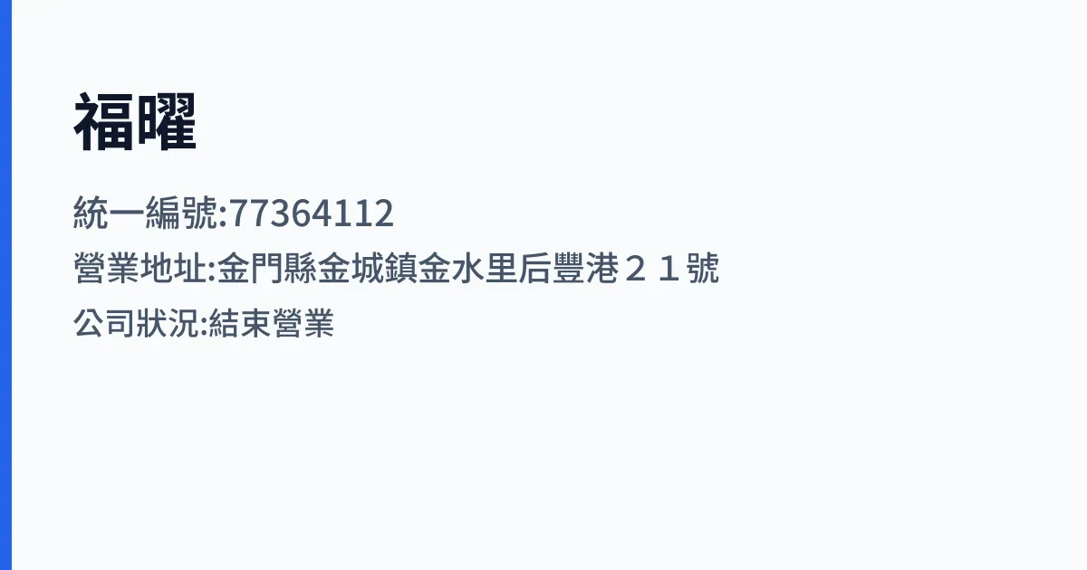 福曜 - 統編 77364112(金門縣) 公司登記資料與營業項目詳細圖表