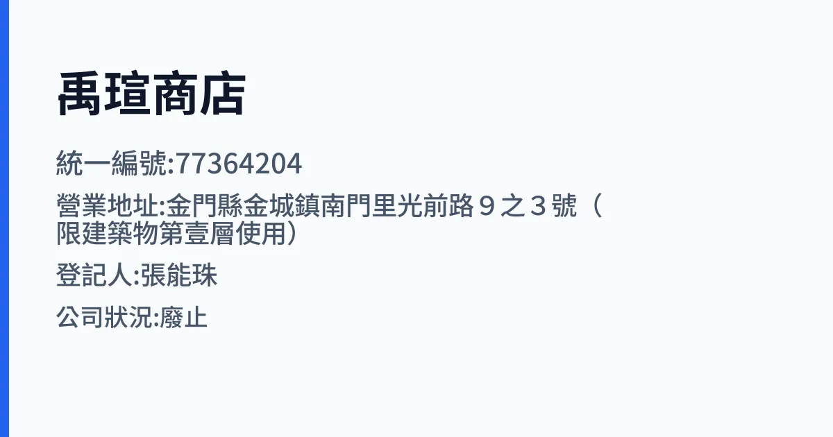 禹瑄商店 - 統編 77364204(金門縣) 公司登記資料與營業項目詳細圖表