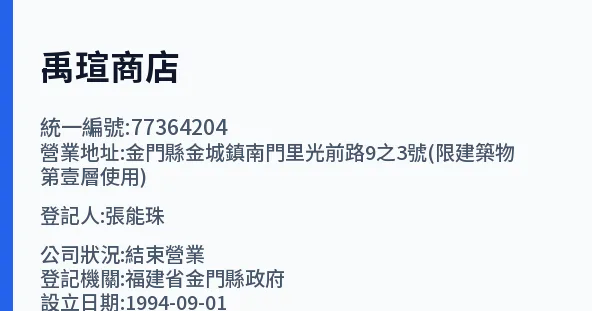 禹瑄商店的照片-統編 77364204(金門縣) 公司登記資料與營業項目詳細圖表