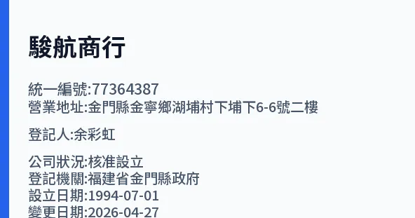 駿航商行的照片-統編 77364387(金門縣) 公司登記資料與營業項目詳細圖表