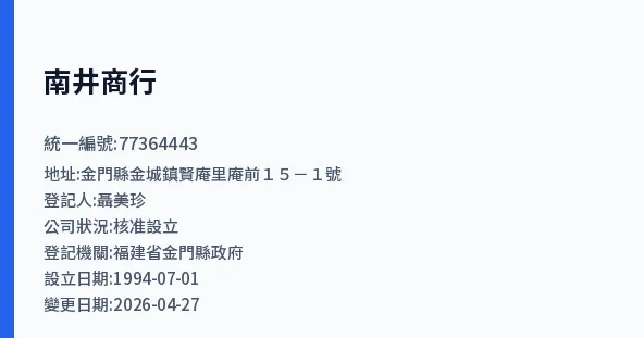 南井商行的照片-統編 77364443(金門縣) 公司登記資料與營業項目詳細圖表