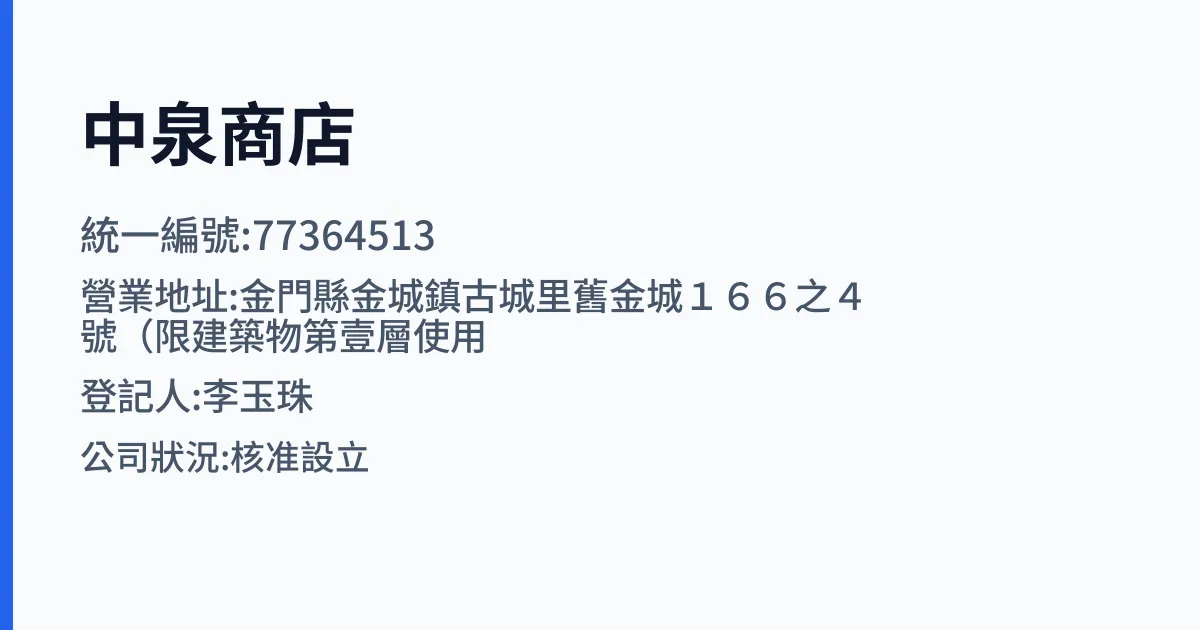 中泉商店 - 統編 77364513(金門縣) 公司登記資料與營業項目詳細圖表
