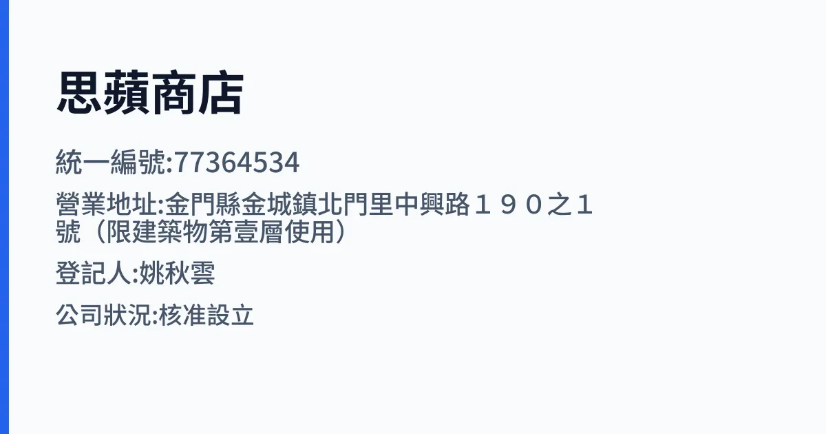思蘋商店 - 統編 77364534(金門縣) 公司登記資料與營業項目詳細圖表