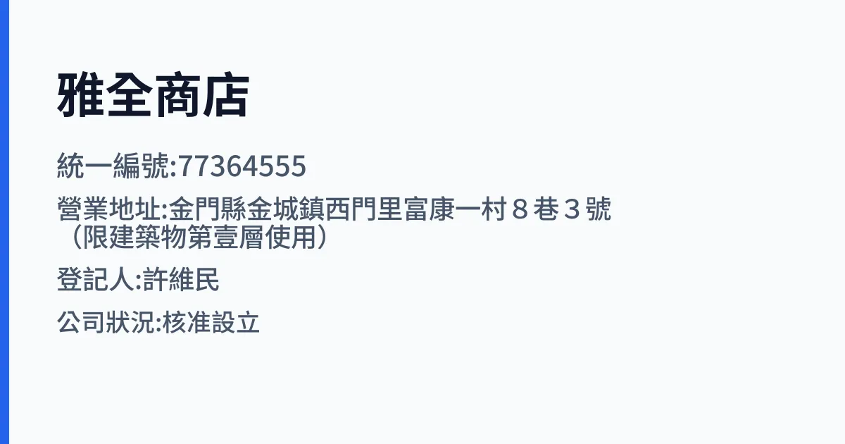 雅全商店 - 統編 77364555(金門縣) 公司登記資料與營業項目詳細圖表