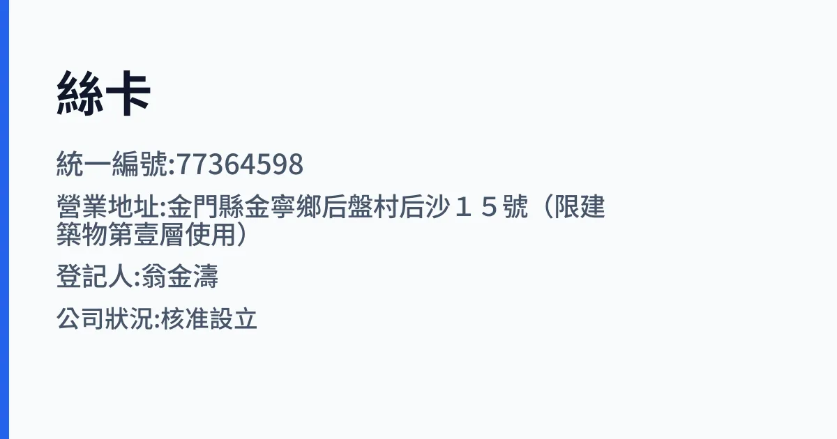 絲卡 - 統編 77364598(金門縣) 公司登記資料與營業項目詳細圖表