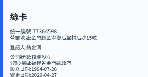 絲卡的照片-統編 77364598(金門縣) 公司登記資料與營業項目詳細圖表