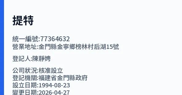 提特的照片-統編 77364632(金門縣) 公司登記資料與營業項目詳細圖表