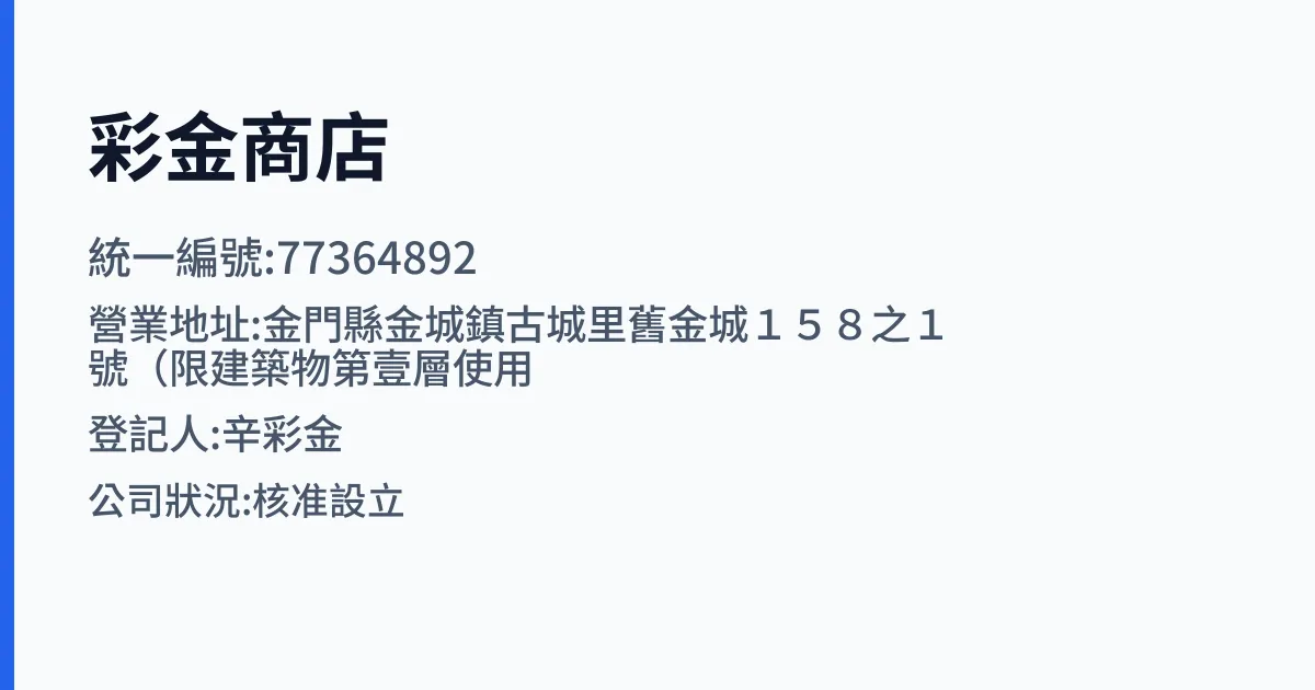 彩金商店 - 統編 77364892(金門縣) 公司登記資料與營業項目詳細圖表