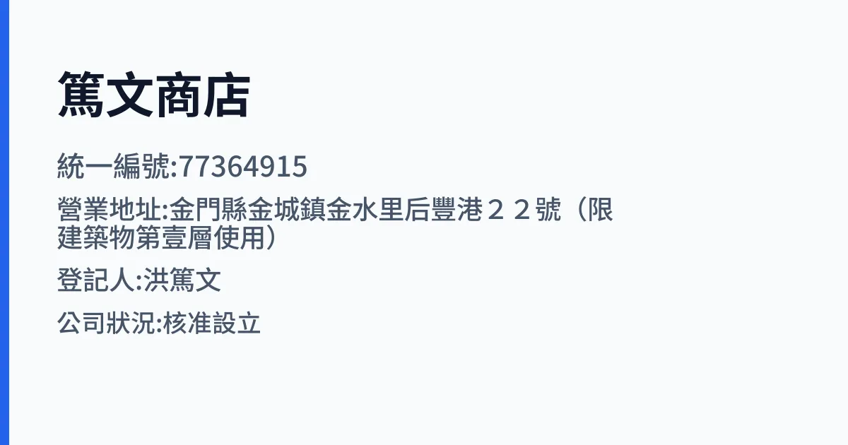 篤文商店 - 統編 77364915(金門縣) 公司登記資料與營業項目詳細圖表