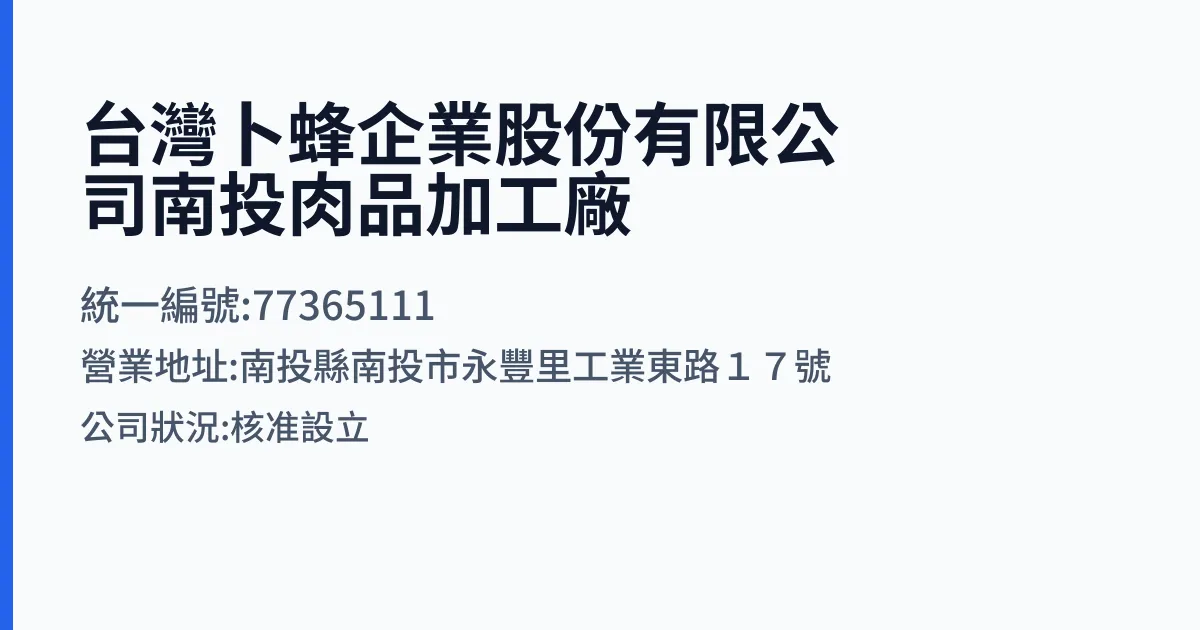 台灣卜蜂企業股份有限公司南投肉品加工廠 - 統編 77365111(南投縣) 公司登記資料與營業項目詳細圖表