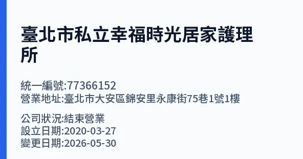 臺北市私立幸福時光居家護理所的照片-統編 77366152(臺北市) 公司登記資料與營業項目詳細圖表