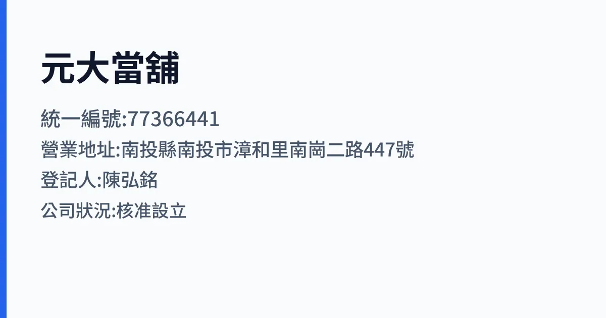 元大當舖 - 統編 77366441(南投縣) 公司登記資料與營業項目詳細圖表