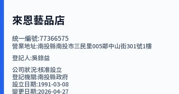來恩藝品店的照片-統編 77366575(南投縣) 公司登記資料與營業項目詳細圖表
