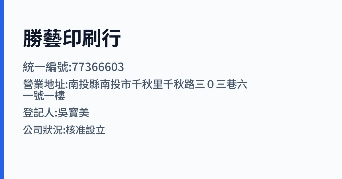 勝藝印刷行 - 統編 77366603(南投縣) 公司登記資料與營業項目詳細圖表
