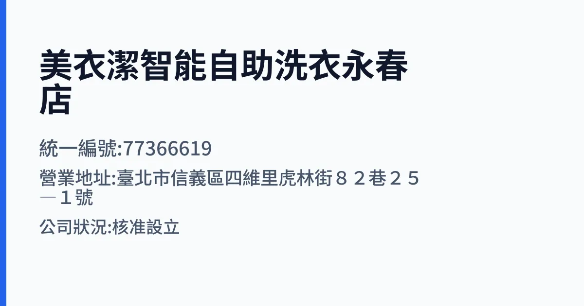 美衣潔智能自助洗衣永春店 - 統編 77366619(臺北市) 公司登記資料與營業項目詳細圖表