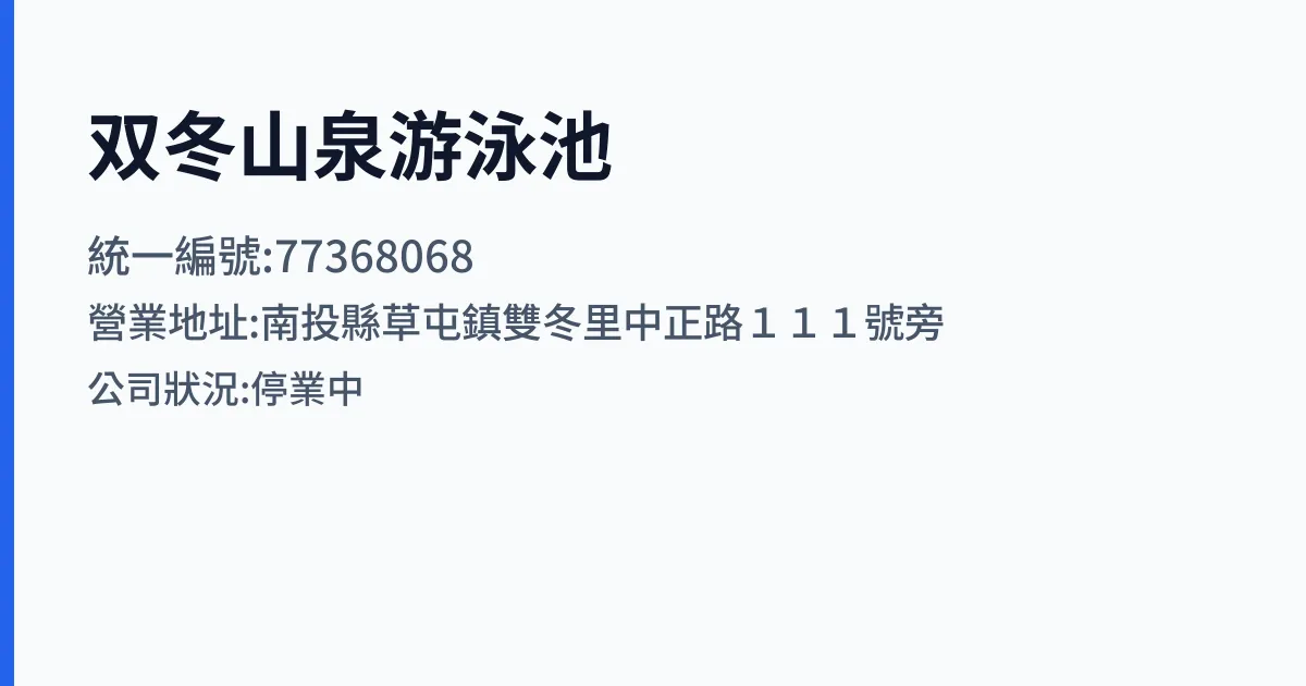 双冬山泉游泳池 - 統編 77368068（南投縣） 公司登記資料與營業項目詳細圖表