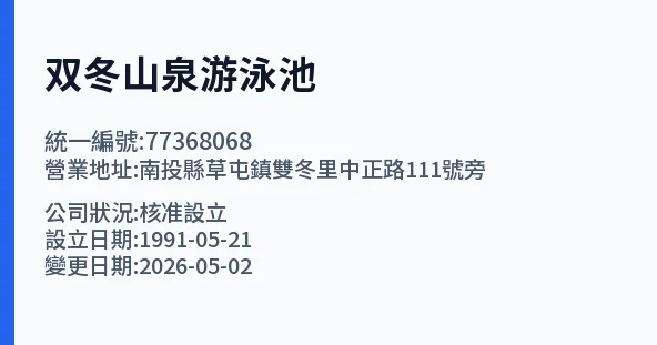 双冬山泉游泳池的照片-統編 77368068(南投縣) 公司登記資料與營業項目詳細圖表