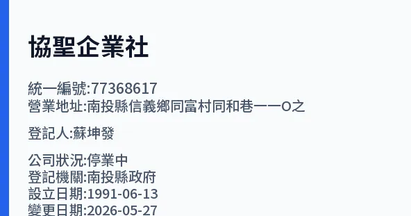 協聖企業社的照片-統編 77368617(南投縣) 公司登記資料與營業項目詳細圖表