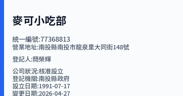 麥可小吃部的照片-統編 77368813(南投縣) 公司登記資料與營業項目詳細圖表
