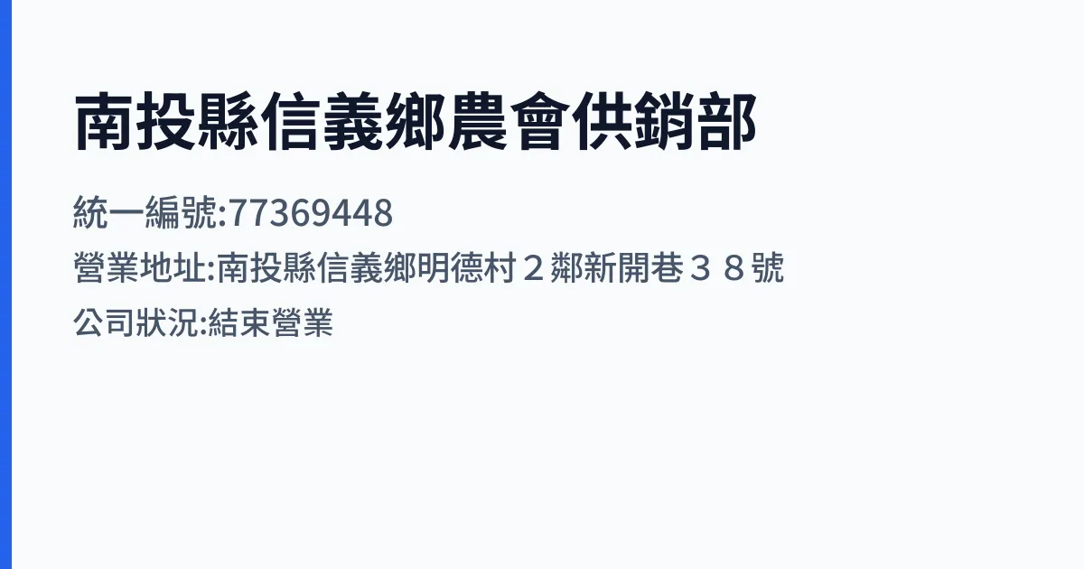 南投縣信義鄉農會供銷部 - 統編 77369448(南投縣) 公司登記資料與營業項目詳細圖表