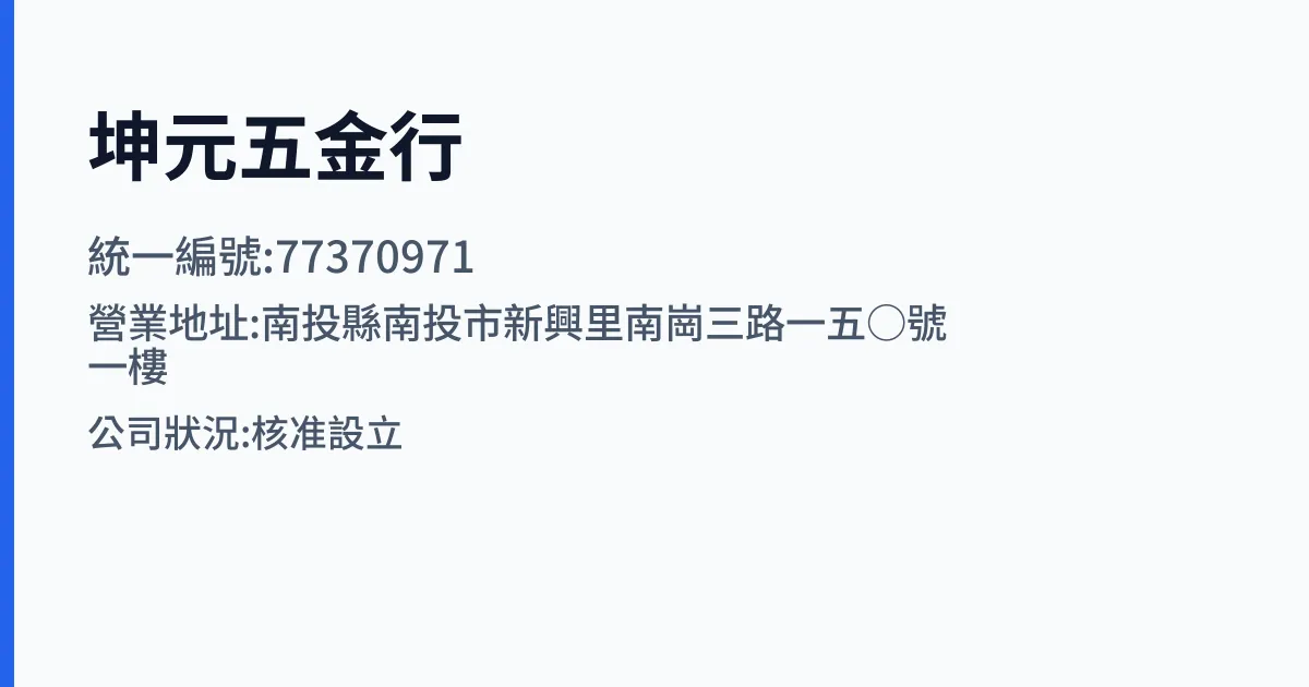 坤元五金行 - 統編 77370971(南投縣) 公司登記資料與營業項目詳細圖表