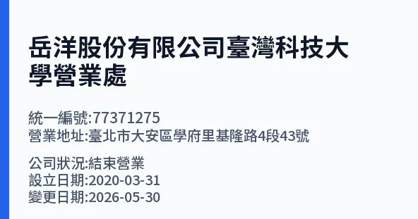 岳洋股份有限公司臺灣科技大學營業處的照片-統編 77371275(臺北市) 公司登記資料與營業項目詳細圖表